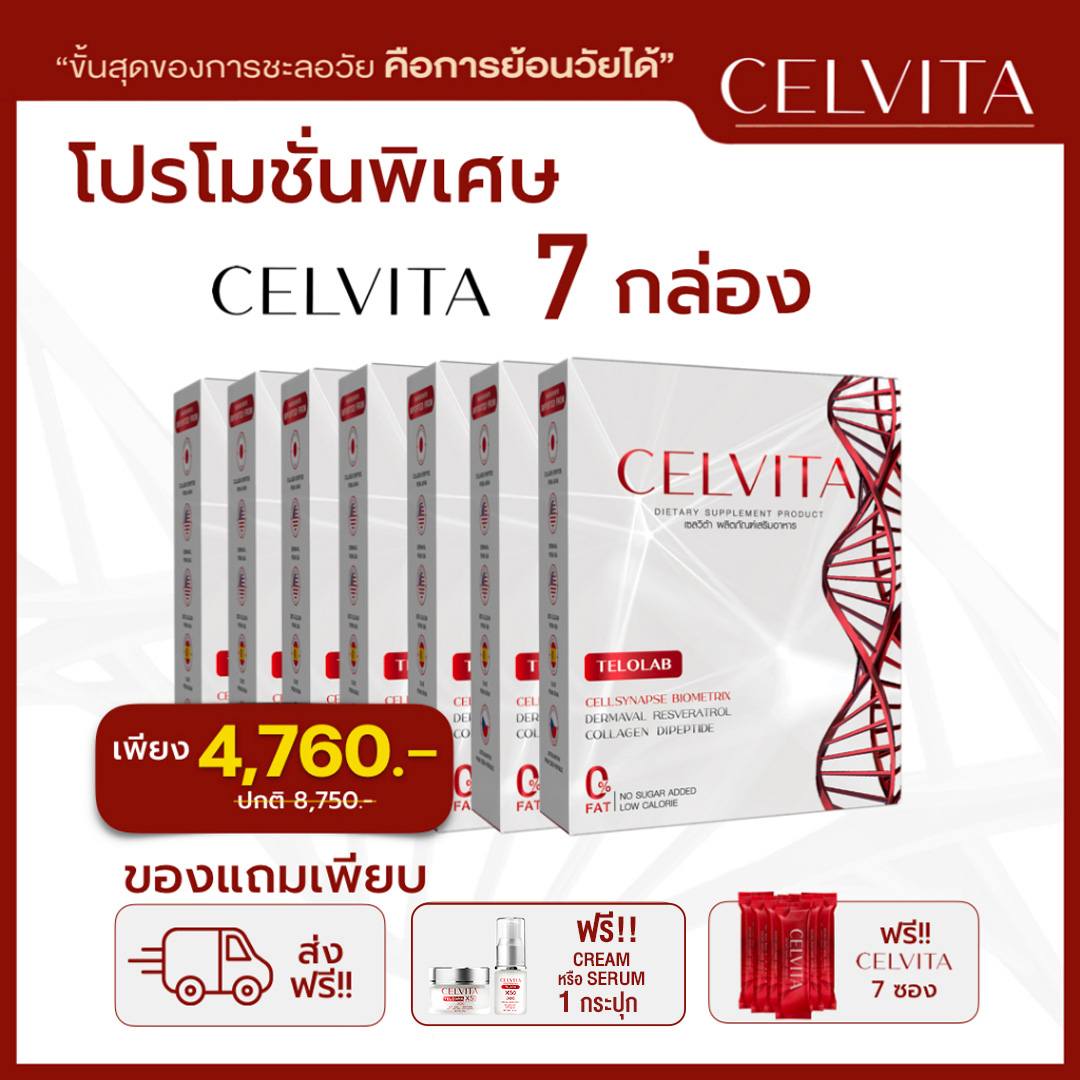 Celvita 7 กล่อง แถม 7 ซอง และสกินแคร์ 1 ชิ้น - Celvita Thailand